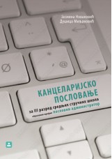 Канцеларијско пословање за 3. разред средњих стручних школа, образовни профил: пословни администратор