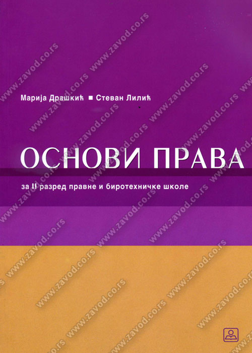 Основи права - за правну и биротехничку школе