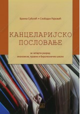 Канцеларијско пословање за 4. разред економске, правне и биротехничке школе, образовни прфил: пословни администратор