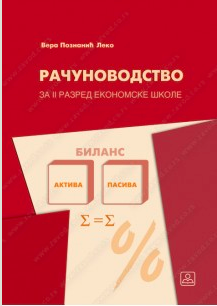 Рачуноводство: за 2. разред економске школе