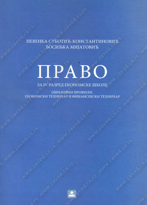 ПРАВО 4, за економског и финансијског техничара