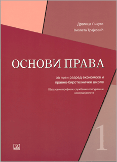 Основи права 1, за 1. разред економске и правно-биротехничке школе