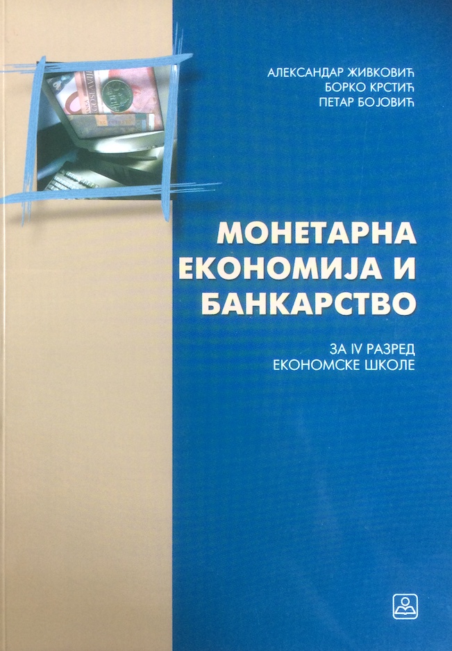 Монетарна економија и банкарство за економског техничара