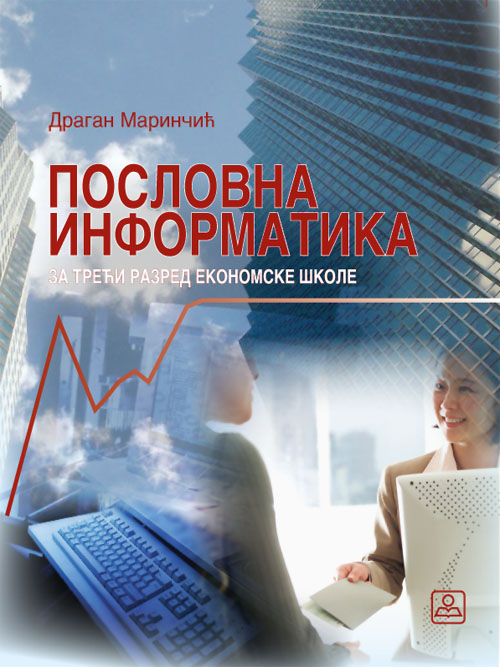 ПОСЛОВНА ИНФОРМАТИКА