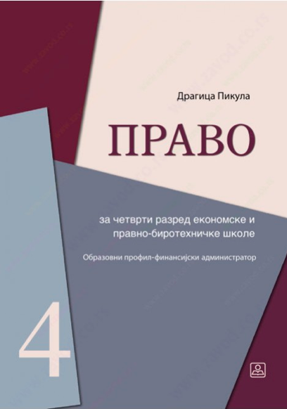 ПРАВО 4, за 4. разред економске и правно-биротехничке школе