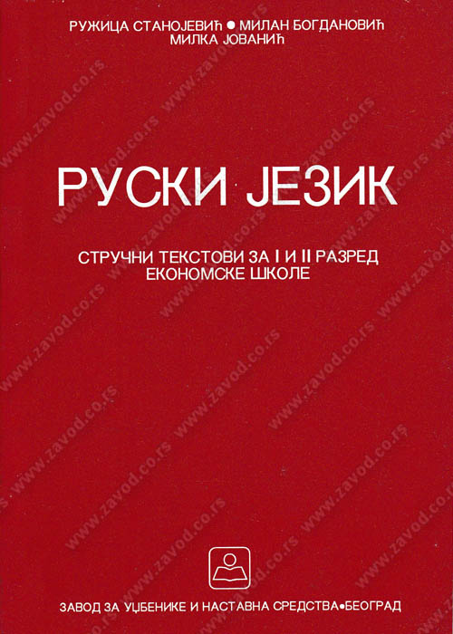 Руски језик - стручни текстови