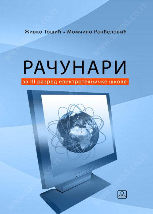 Рачунари за трећи разред електротехничке школе