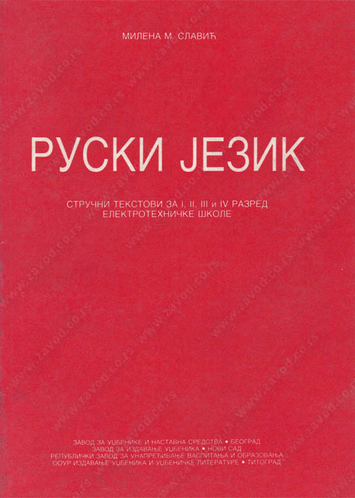 Руски језик 1-4 електротехничке струке