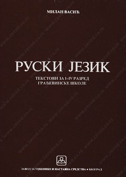 Руски језик 1-4 грађевинска струке