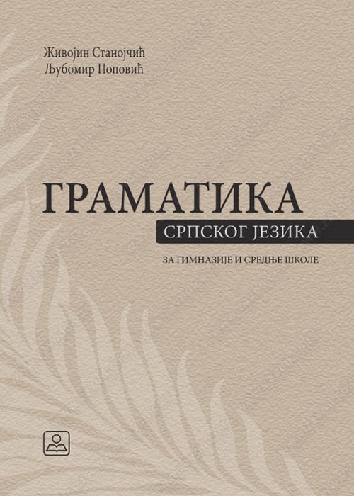 ГРАМАТИКА СРПСКОГ ЈЕЗИКА - за гимназије и средње школе од 1 до 4 разреда