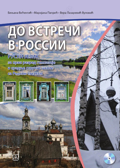 ДО ВСТРЕЧИ В РОССИИ – руски језик за 1. гимназије