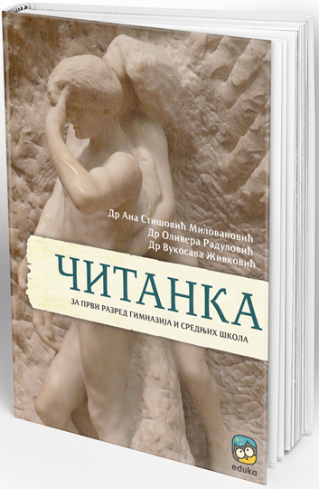 Читанка за 1. разред гимназија и средњих школа 2019