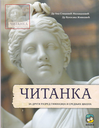 Читанка за 2. разред гимназија и средњих школа, издање 2019.