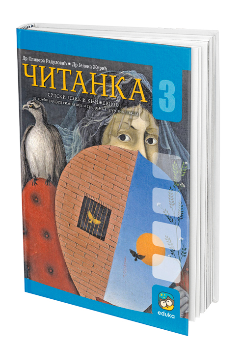 ЧИТАНКА ЗА ТРЕЋИ РАЗРЕД ГИМНАЗИЈА И СРЕДЊИХ СТРУЧНИХ ШКОЛА