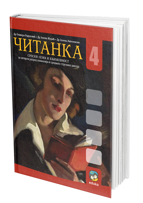 ЧИТАНКА ЗА ЧЕТВРТИ РАЗРЕД ГИМНАЗИЈА И СРЕДЊИХ СТРУЧНИХ ШКОЛА