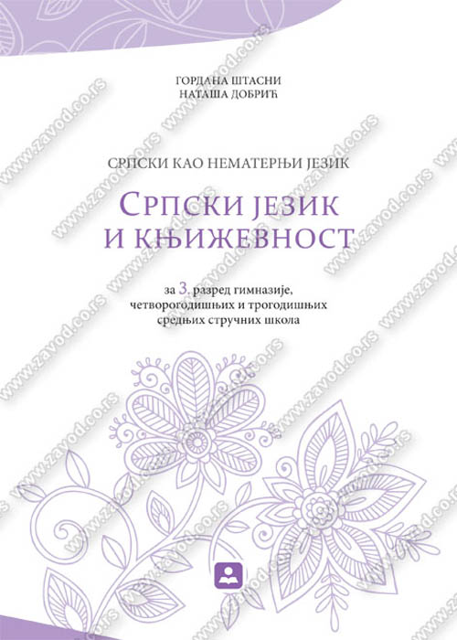 СРПСКИ ЈЕЗИК И КЊИЖЕВНОСТ - СРПСКИ КАО НЕМАТЕРЊИ ЈЕЗИК за 3. разред гимназије, четворогодишњих и трогодишњих стручних школа