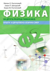 Физика: за 2. разред гимназије општег и друштвено-језичког смера