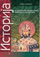 Историја за 2. разред гимназије општег и друштвено-језичког смера (2016.)