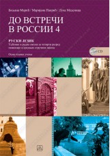 ДО ВСТРЕЧИ В РОССИИ 4 – RUSKI JEZIK – уџбеник за 4. разред гимназија и стручних школа