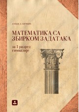 Математика са збирком задатака за 1. разред гимназије (2016)