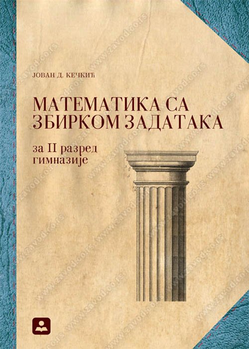 МАТЕМАТИКА СА ЗБИРКОМ ЗАДАТАКА за 2. разред гимназије