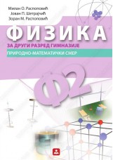 Физика: за 2. разред гимназије природно-математичког смера