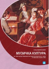 Музичка култура 1. разред гимназије (природно математички и општи смер) 2014.