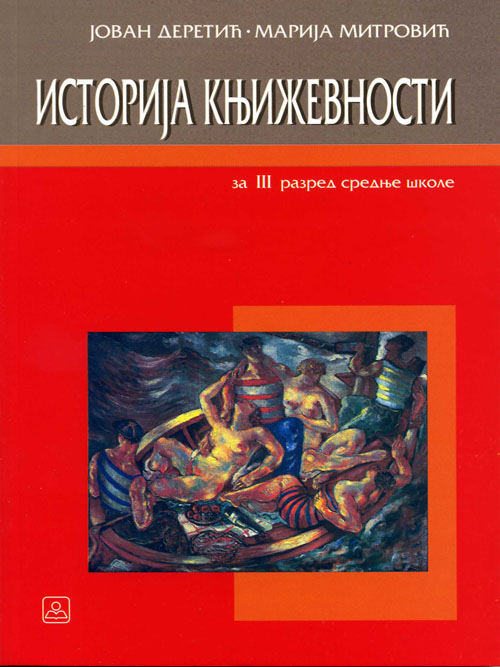 Историја књижевности, уџбеник за 3. разред гимназије и средње школе