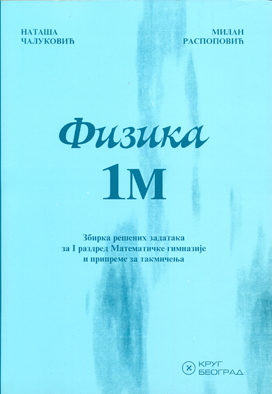 Физика 1М - Збирка решениx задатака за 1. разред Математичке гимназије и припреме за такмичења