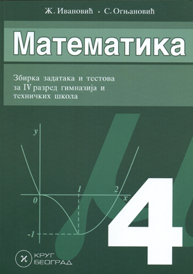 Математика 4 - Збирка задатака и тестова за 4. разред гимназија и техничких школа