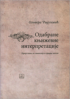 Одабране књижевне интерпретације, Приручник за гимназије и средње школе