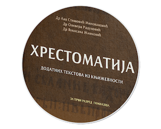 Хрестоматија књижевних и научних текстова уз читанку за 1. разред гимназија и средњих школа на цд-у