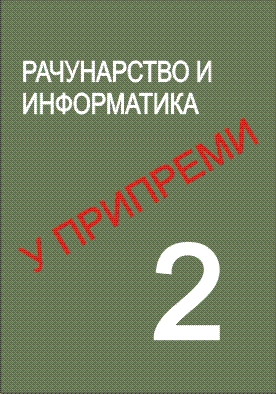 Рачунарство и информатика за 2. разред гимназије