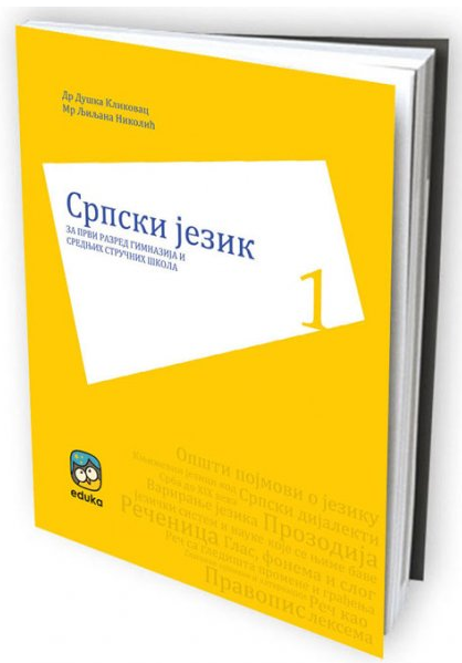 Српски језик 1: за 1. разред гимназија и средњих стручних школа