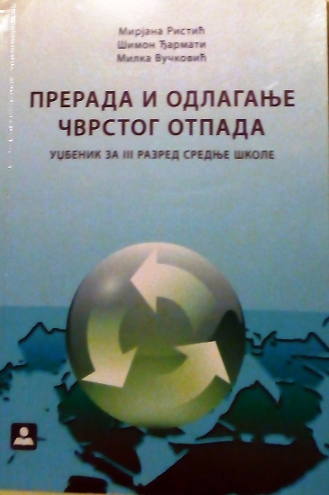 Прерада и одлагање чврстог отпада