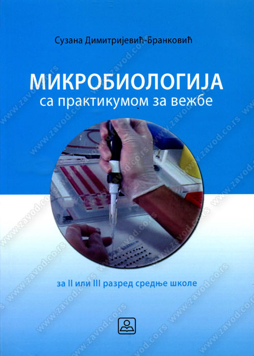 Микробиологија 2, 3