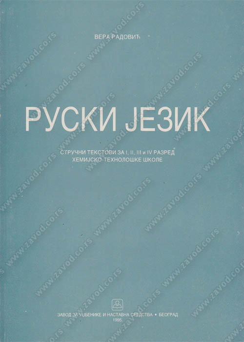 Руски језик - стручни текстови за 1 - 4. разред