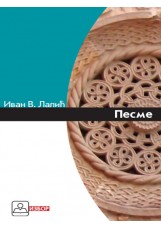 Песме: Иван В. Лалић