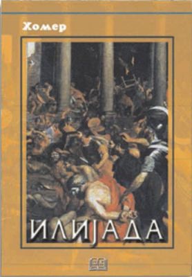 Хомер: Илијада (tvrdi povez)