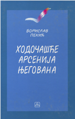 Ходочашће Арсенија Његована