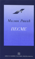 Песме: Милан Ракић