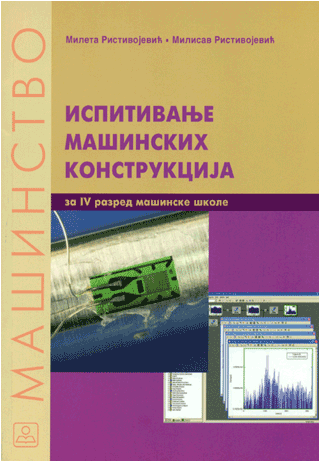 Испитивање машинских конструкција за 4. разред машинске школе