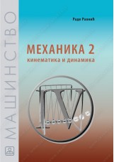 Механика 2 - кинематика и динамика