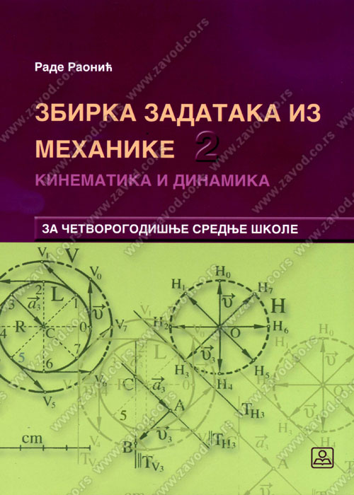 Збирка задатака из механике 2- кинематика и динамика