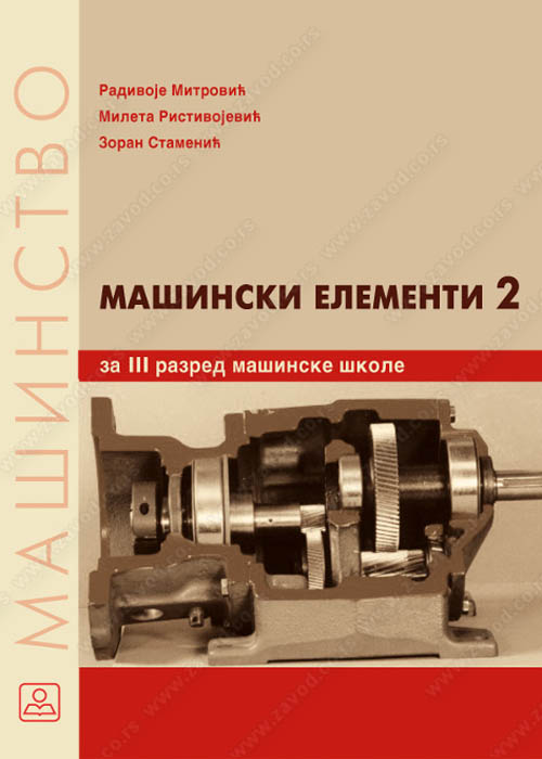 Машински елементи 2