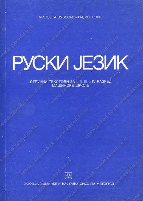 Руски језик 1-4 машинске струке