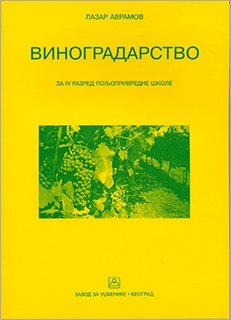 Виноградарство за 4. разред пољопривредне школе