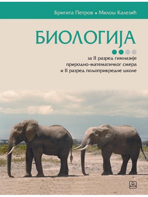 Биологија за 2. разред гимназије природно-математичког смера и 2. разред пољопривредне школе