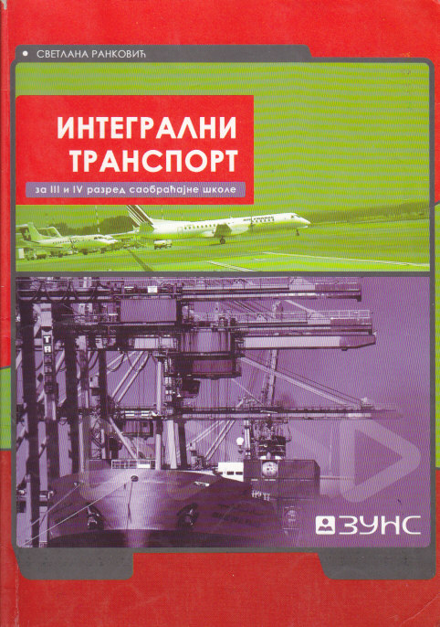 Интегрални транспорт за 3. и 4. разред саобраћајне школе