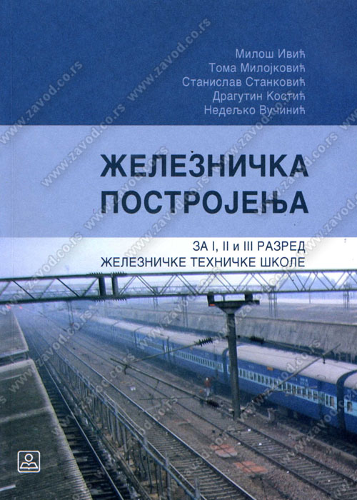 Железничка постројења за 1, 2 и 3. разред железничке техничке школе